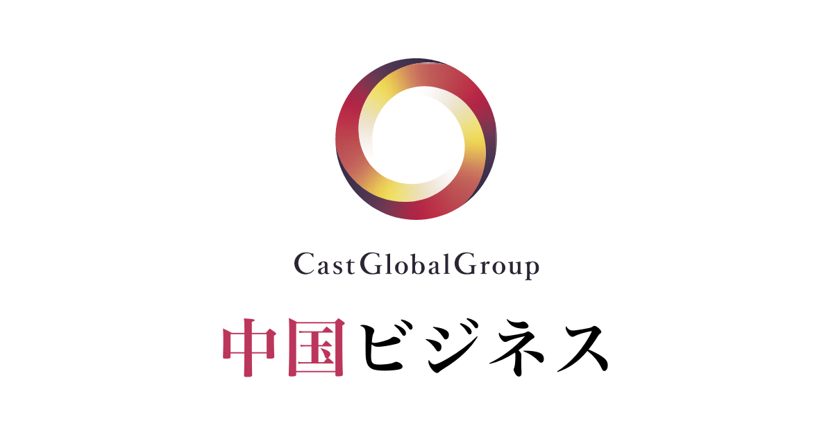 キャストグローバル中国ビジネス